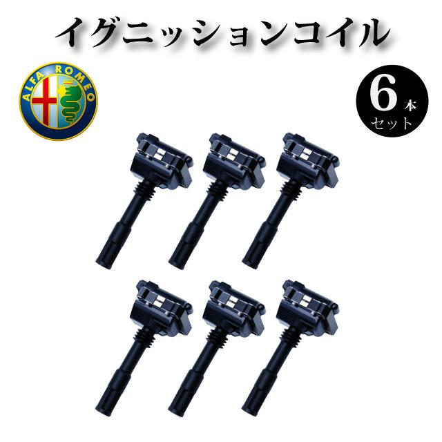 【アルファロメオ GT 3.2 V6】イグニッションコイル 6本組 60562701 60810690 0221504456 8024220 ...