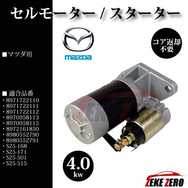 【マツダ タイタン LKR81A LPR81A LKR81AN】セルモーター スターター 8971722112 : ジークゼロ - 通販 ...