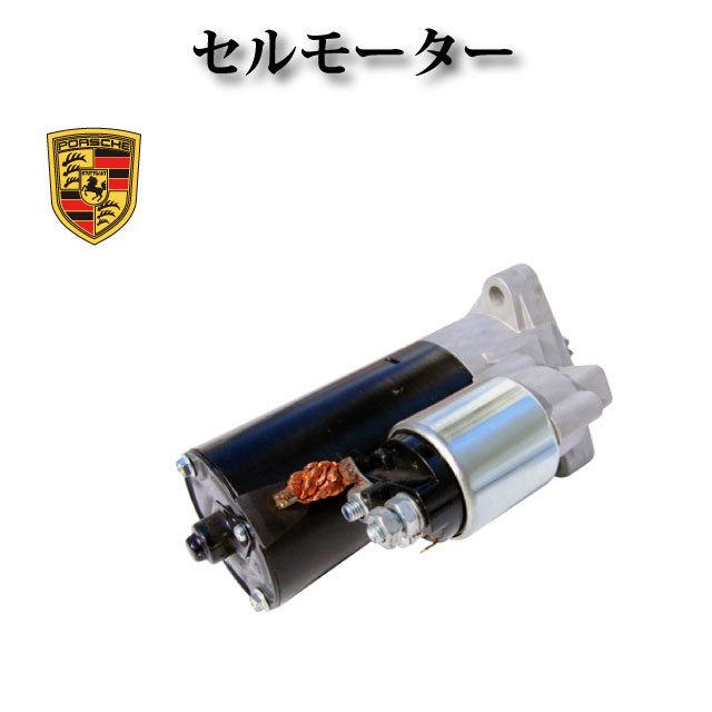 【ポルシェ カイエンS 955 9PA 4.5L V8 2003年〜2007年】セルモーター スターター リビルト品 94860410600 ...