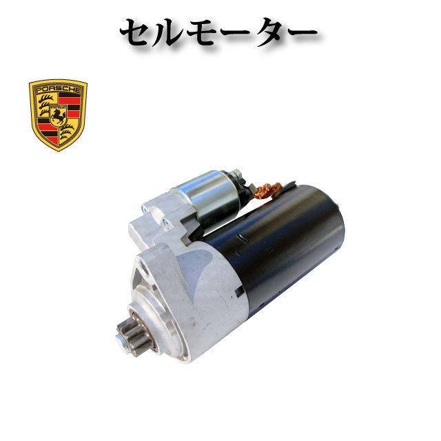 【ポルシェ カイエン ターボ 955 9PA 4.5L V8 2003年〜2007年】セルモーター スターター リビルト品 ...