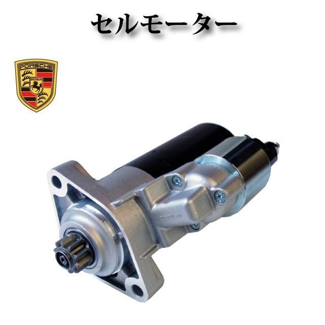 セルモーター/スターター リビルト品【ポルシェ カイエンターボ 9PA 957 4.8L V8用】94860420600 0001125057 ...