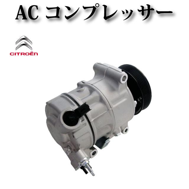 【シトロエン DS5】エアコン コンプレッサー ACコンプレッサー 9675655880 9675659880 9807722580 9809274280 9809274880 ...