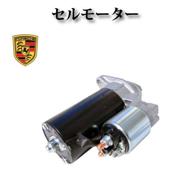 【ポルシェ 911 996 カレラ 3.6】 セルモーター スターター 99660410300 0986022470 99660410301 ...