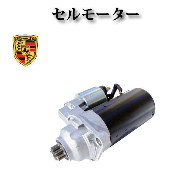 【ポルシェ 911 997 3.86】 セルモーター スターター 99660410300 0986022470 99660410301 ...