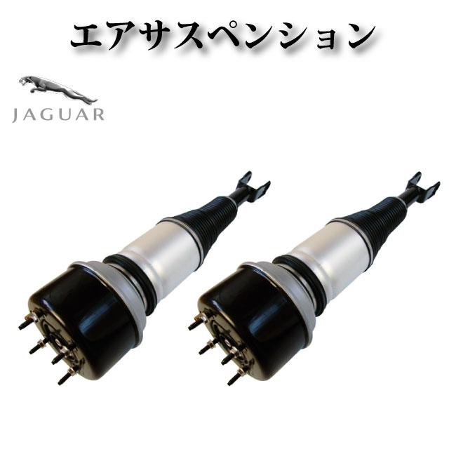 【ジャガー XJ8】フロント エアサス エアサスペンション 左右2本セット C2C41339 C2C41349 C2C41347 ...