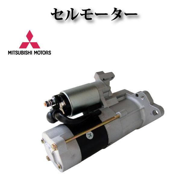 【三菱ふそう キャンター FE518 FE51E FE51T】セルモーター スターター ME012995 ME013008 ME014418 ...