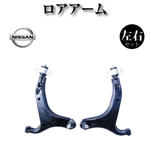 【日産 エルグランド E51】フロント ロアアーム コントロールアーム 左右2本セット 54501-WL00A 54500-WL00A ...