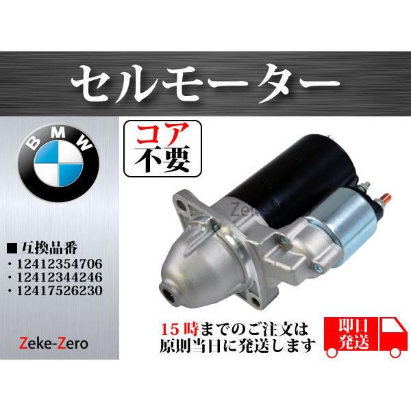 【BMW Z4 E85 2.0i】セルモーター スターター 12412354706 12412344246 12417526230 コア不要 ...
