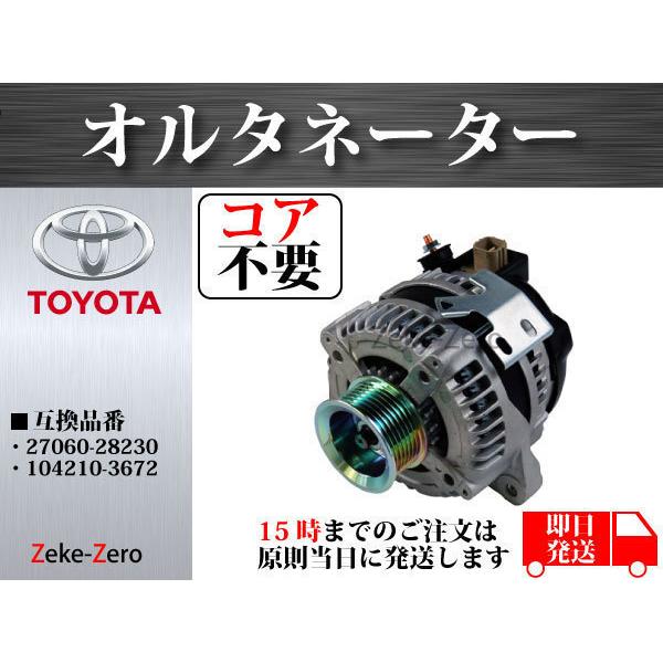 イプサム ACM21W ACM26W オルタネーター ダイナモ 27060-28230 130A コア不要 :F-28230-22:ジークゼロ ヤフー店 - 通販 - Yahoo!ショッピング