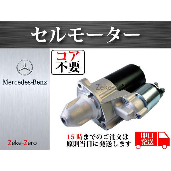 【コア不要】W212 E350 E500 セルモーター スターター 0061511001 0001108222 :F-61511001-5 ...