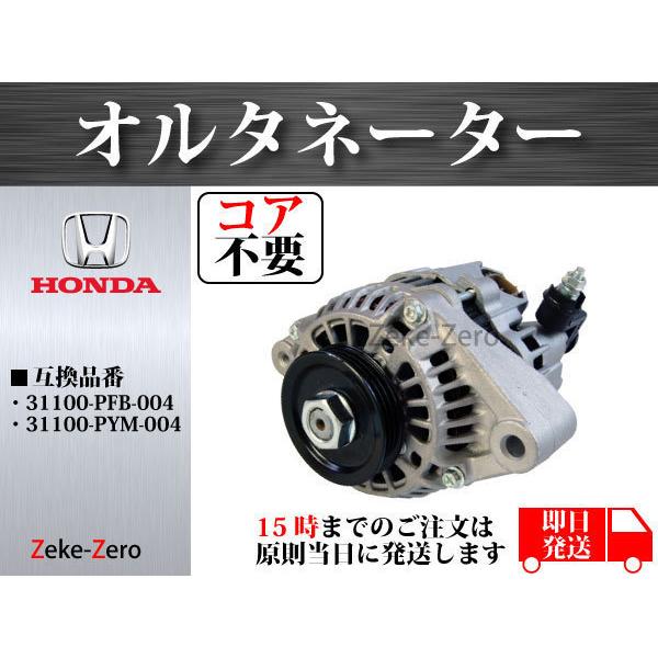 【コア不要】ライフダンク JB1 JB2 JB3 JB4 オルタネーター 31100-PFB-004 31100-PYM-004 : pfb-1 : ジークゼロ ヤフー店 - 通販 ...
