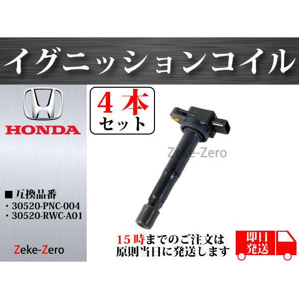 【ステップワゴン RF3 RF4 RF7 RF8 RG1 RG2 RG3 RG4】イグニッションコイル 4本組 30520-PNC-004 ...