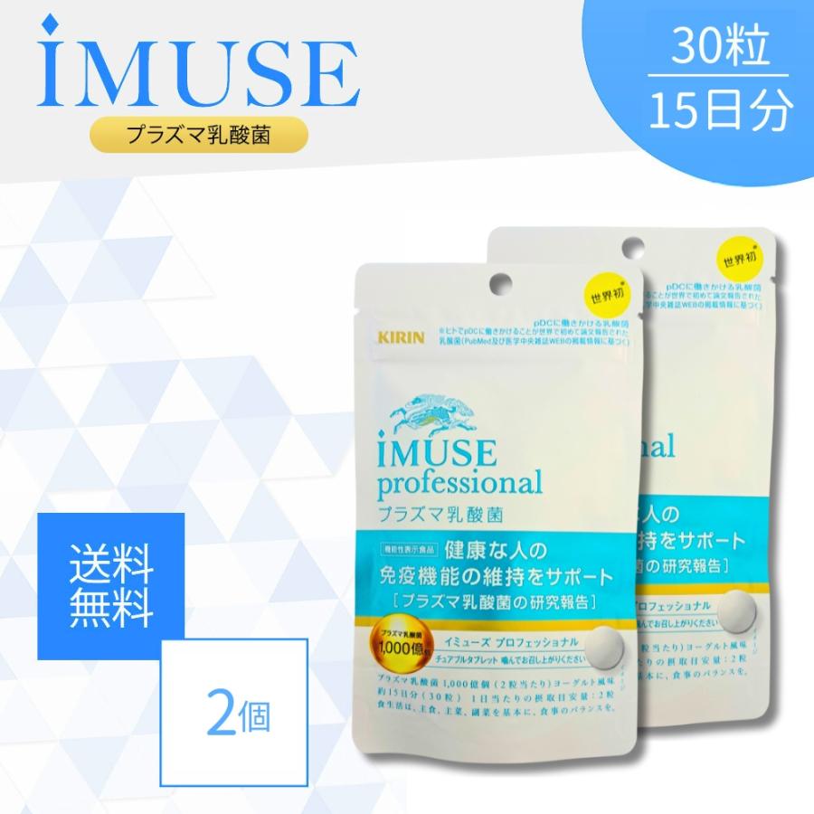 イミューズ プロフェッショナル iMUSE professional 30粒 プラズマ乳酸菌 2個セット : Vobiria Style - 通販 - Yahoo!ショッピング