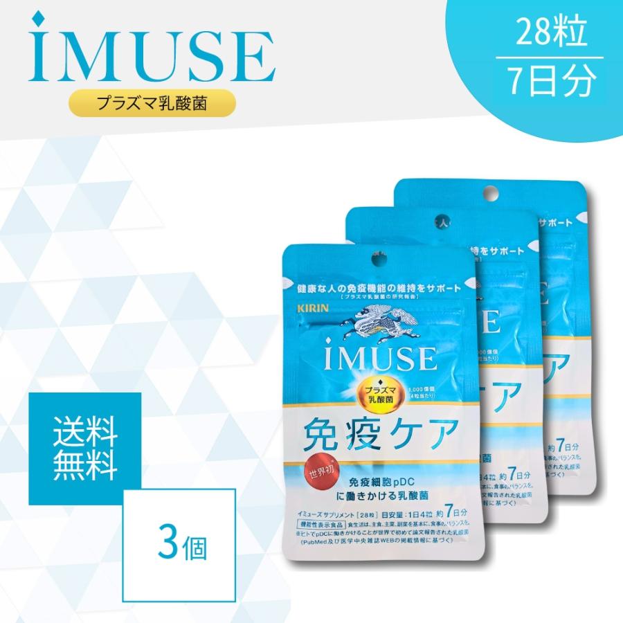 『爆買WEEK 限定クーポン発行』イミューズ iMUSE 免疫ケア 28粒 7日分 3個セット サプリメント プラズマ乳酸菌 : Vobiria Style - 通販 - Yahoo!ショッピング