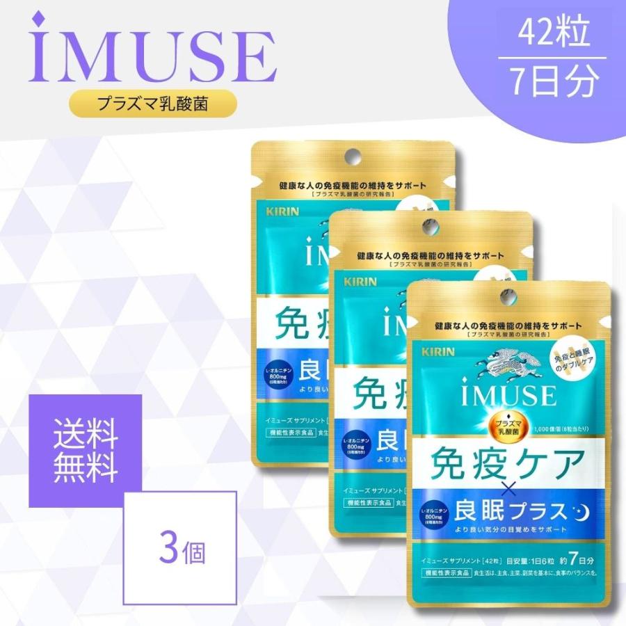イミューズ iMUSE 免疫ケア 良眠プラス 42粒 7日分 3個セット サプリメント プラズマ乳酸菌 : 4589859280116-3 : Vobiria Style - 通販 ...