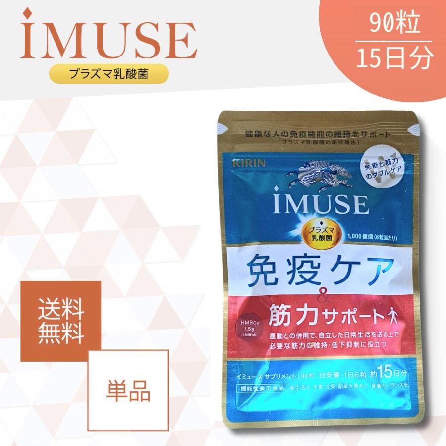 【ハッピー24アワー★限定クーポン発行】イミューズ iMUSE 免疫ケア 筋力サポート 90粒 約15日分 プラズマ乳酸菌 : 4589859280147 : Vobiria Style ...