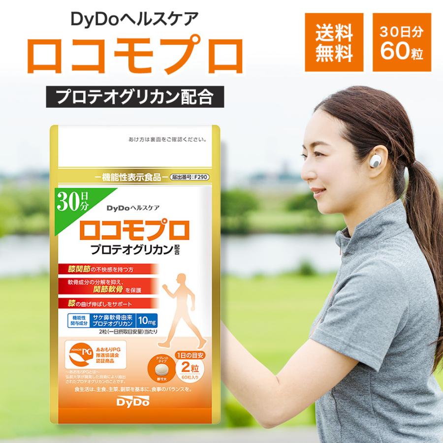 『プレミアムな日曜日 限定クーポン』ロコモプロ プロテオグリカン 60粒 30日分 新パッケージ DyDoヘルスケア サプリメント サプリ : Vobiria Style - 通販 ...