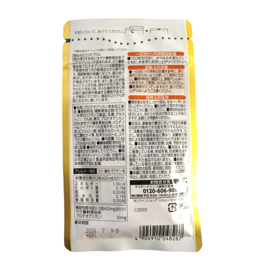 ロコモプロ プロテオグリカン 60粒 30日分 新パッケージ DyDoヘルスケア :4904910048267:Vobiria Style - 通販 - Yahoo!ショッピング