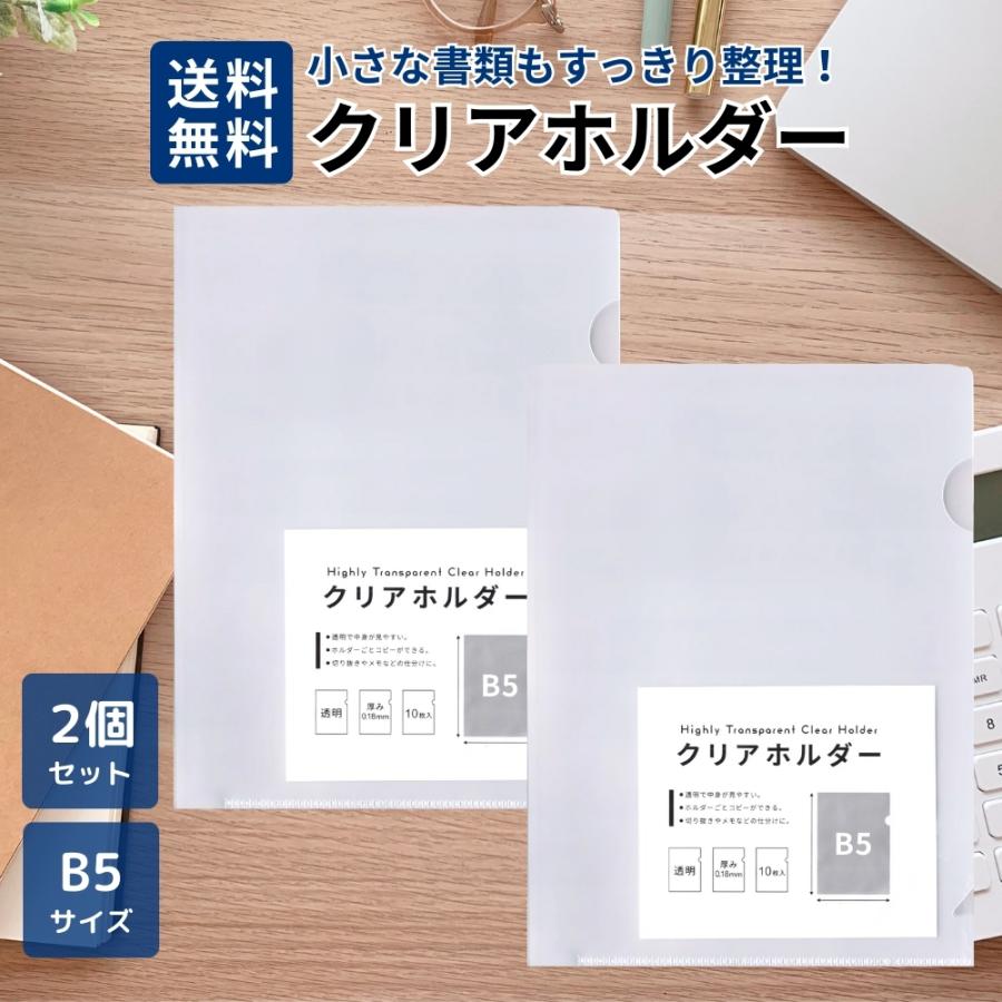 『超PayPay祭 限定クーポン発行』B5クリアホルダー 10枚入り 2個セット 小型書類用 透明ファイル 整理 収納 ホルダーごとコピーができる : Vobiria Style - 通販 ...