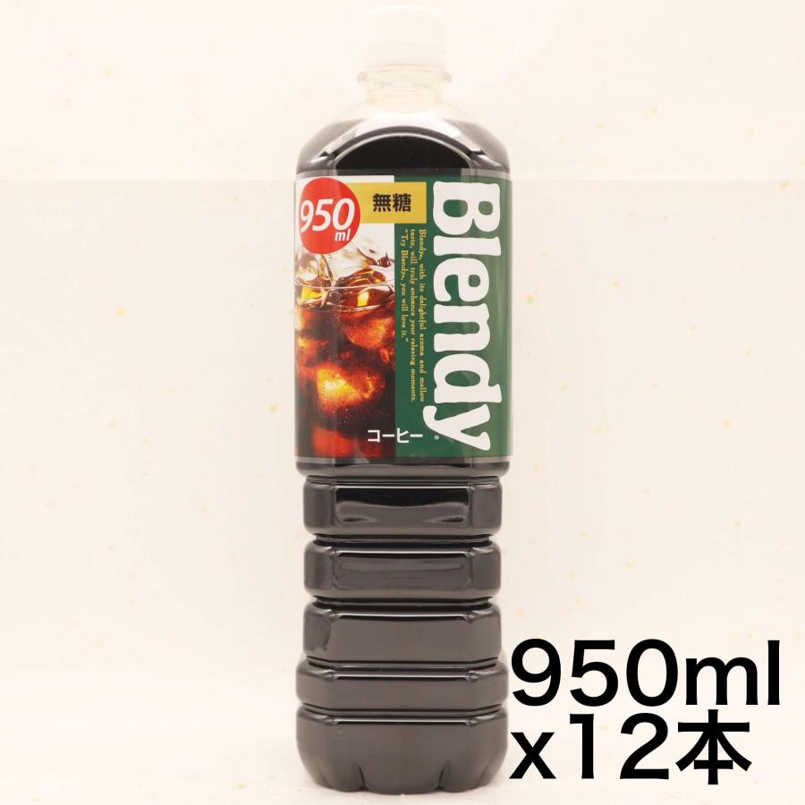 サントリー ブレンディ 液体 ボトルコーヒー 無糖 950ml×12本 : ゼンブゼンブ商店 - 通販 - Yahoo!ショッピング