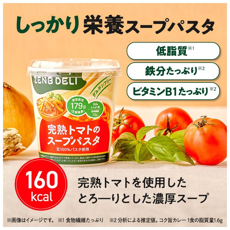 ZENB ゼンブ カップ スープパスタ 2種6個（完熟トマト・コク旨カレー）グルテンフリー 低脂質 ダイエット 中の 栄養補給に 食物繊維 置き換え 小腹満たし : ZENB 公式ショップ ...