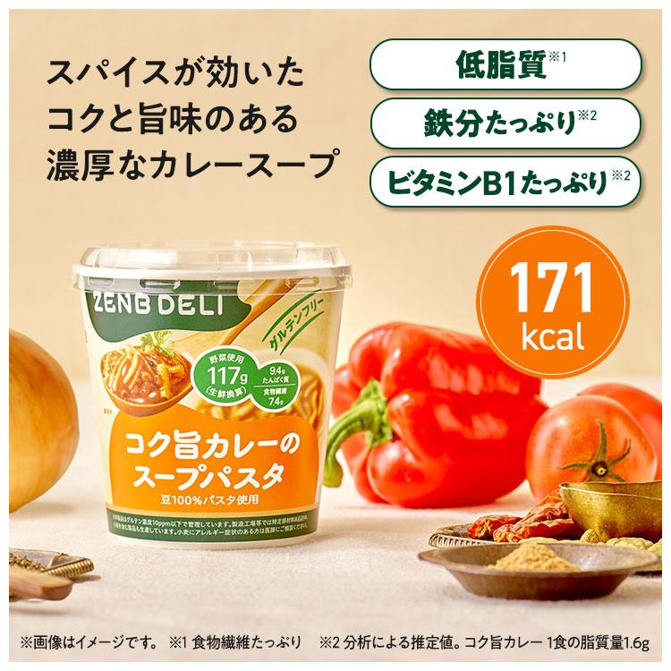 ZENB ゼンブ カップ スープパスタ 2種6個（完熟トマト・コク旨カレー）グルテンフリー 低脂質 ダイエット 中の 栄養補給に 食物繊維 置き換え 小腹満たし : ZENB 公式ショップ ...