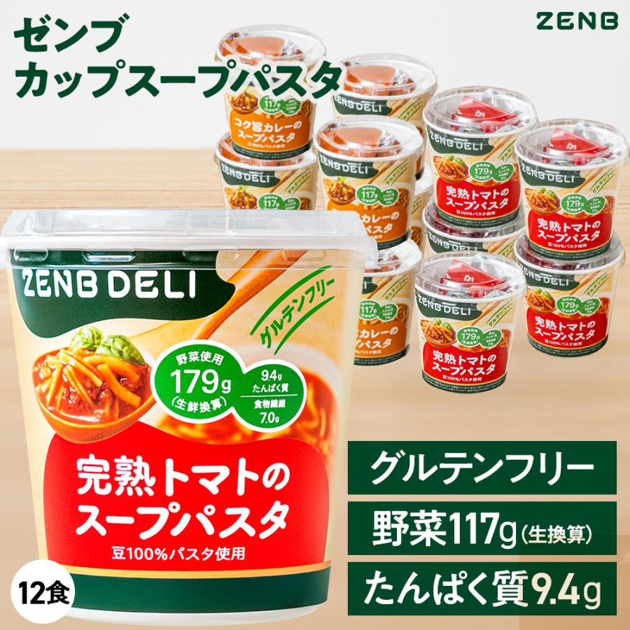 ZENB ゼンブ カップ スープパスタ 2種12個（完熟トマト・コク旨カレー）グルテンフリー 低脂質 ダイエット 中の 栄養補給に 食物繊維 置き換え 小腹満たし : ZENB 公式ショップ ...