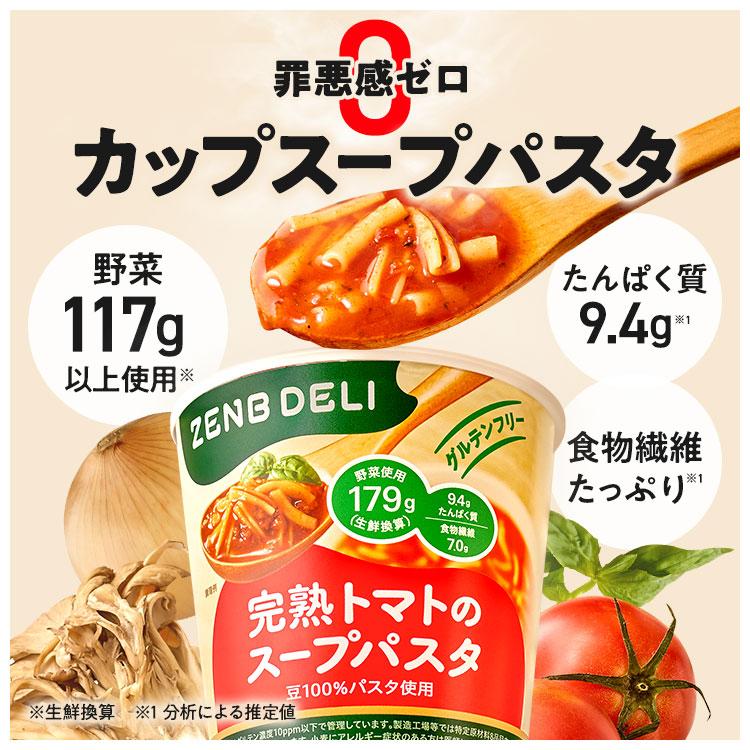 ZENB ゼンブ カップ スープパスタ 2種12個（完熟トマト・コク旨カレー）グルテンフリー 低脂質 ダイエット 中の 栄養補給に 食物繊維 置き換え 小腹満たし : ZENB 公式ショップ ...