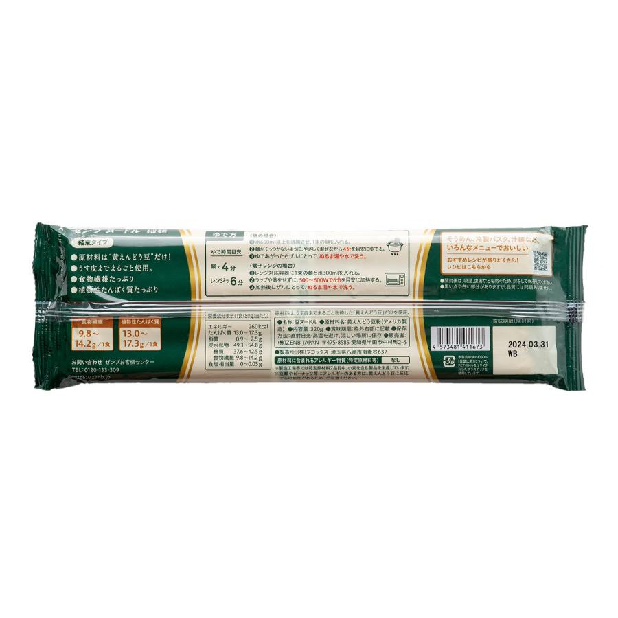 ZENB ゼンブヌードル 細麺 16食(4袋)そうめん 素麺 冷麺 グルテンフリー パスタ グルテンフリー食品 糖質オフ麺 糖質制限 ラーメン そば うどん :ndlpp012 ...