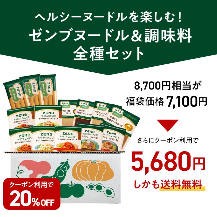 ★福袋 2025★期間限定 ZENB ゼンブヌードル + 調味料 全種セット【8,700円相当がクーポン利用で5,680円】糖質オフ グルテンフリー 糖質制限 小麦粉不使用 ...