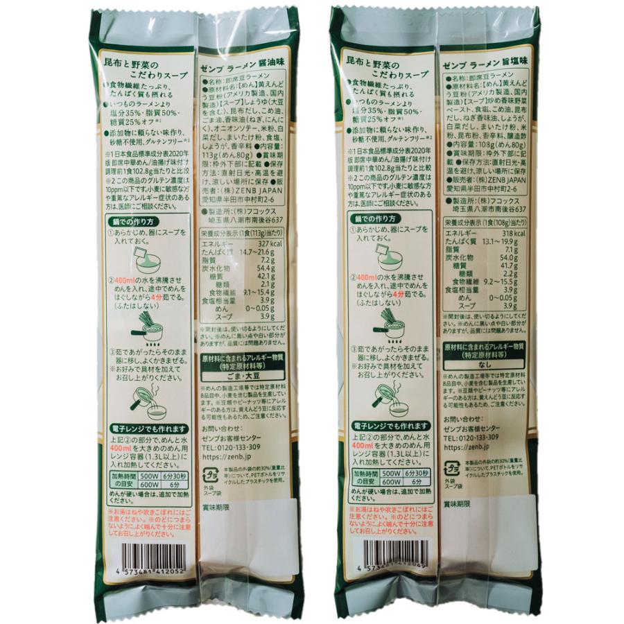 ZENB ゼンブ ラーメン 6食 ( 醤油味 3食 + 旨塩味 3食 ) 送料無料 ｜ 糖質オフ 糖質制限 糖質コントロール グルテンフリー たんぱく質 食物繊維 脂質カット ...
