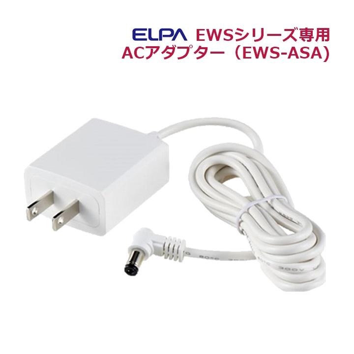 ELPA 【平日15時まで即日出荷】ELPA ワイヤレスチャイムEWSシリーズ用 ACアダプター（EWS-ACA）コード長 1.8m【呼び出しベル 充電】 : 前後前ショップ ヤフー店 ...