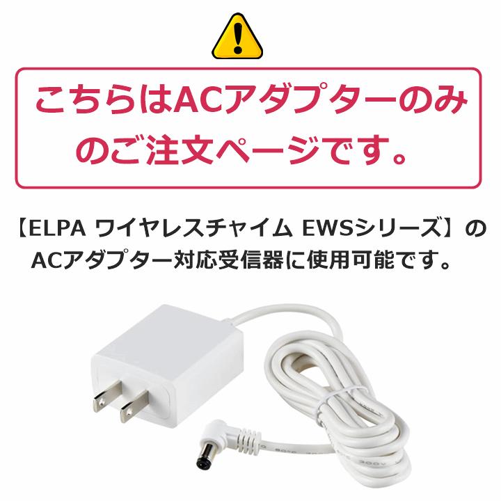 ELPA 【平日15時まで即日出荷】ELPA ワイヤレスチャイムEWSシリーズ用 ACアダプター（EWS-ACA）コード長 1.8m【呼び出しベル 充電】 : 前後前ショップ ヤフー店 ...