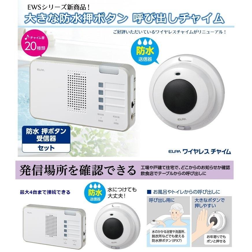 【平日15時まで即日出荷】ELPA 4か所呼び出しセット(受信機1台+送信機3台+防水型送信機1台）(EWS-P52×1)(EWS-P30×3)(EWS-P32×1) : z-708 ...