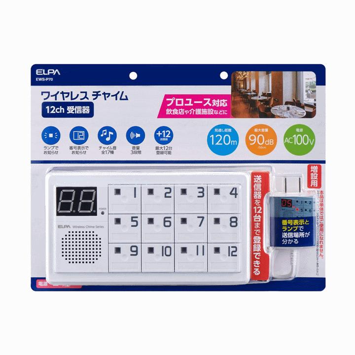 ELPA 【平日15時まで即日出荷】ELPA 12か所呼び出しチャイムセット(EWS-P70/985232)(EWS-P30/985132)【呼び出しベル 呼び出しチャイム】 : 前後前 ...