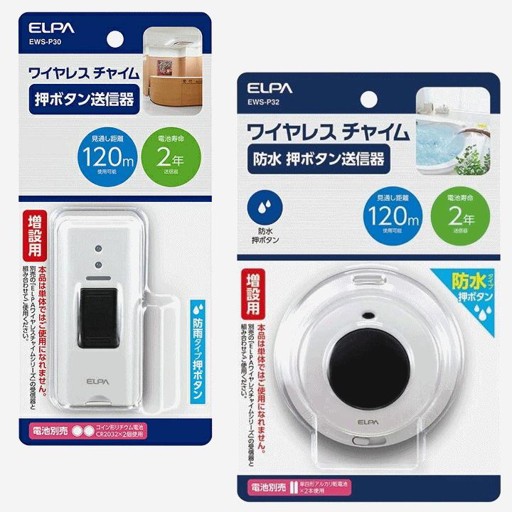 【平日15時まで即日出荷】ELPA 12か所呼び出し受信チャイムセット)(EWS-P70×1)(EWS-P30×11)(EWS-P32×1)【インターホン 朝日電器】 :z-722 ...