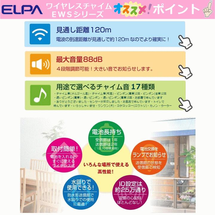 ELPA 【平日15時まで即日出荷】ELPA 12か所呼び出し受信チャイムセット(EWS-P70×1)(EWS-P30×10)(EWS-P32×2)【呼び出しベル 飲食店】 : 前後前ショップ ...