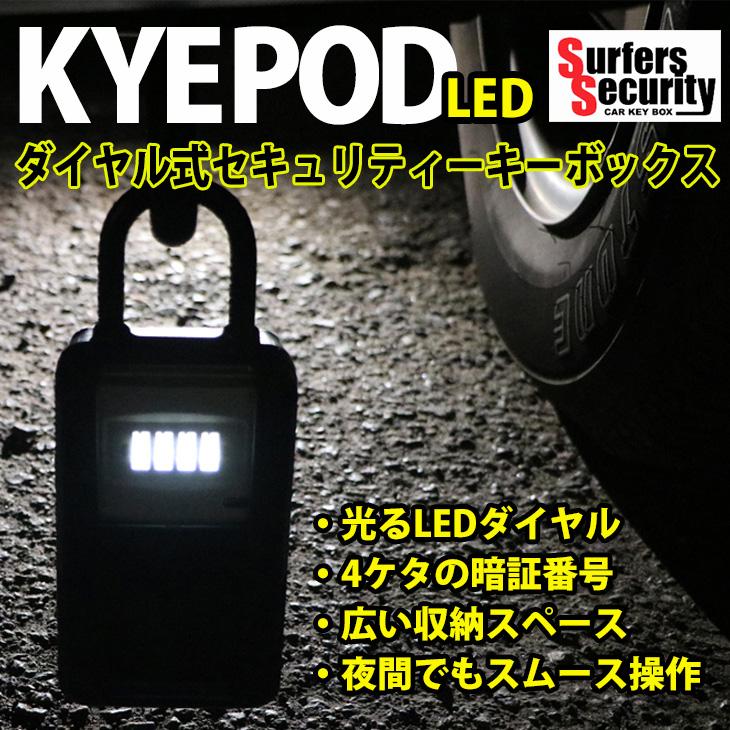 KEY POD カギを共有 LEDライト付き キーケース サーファーズセキュリティー 大型 セキュリティーボックス EXTRA キーポッド ...
