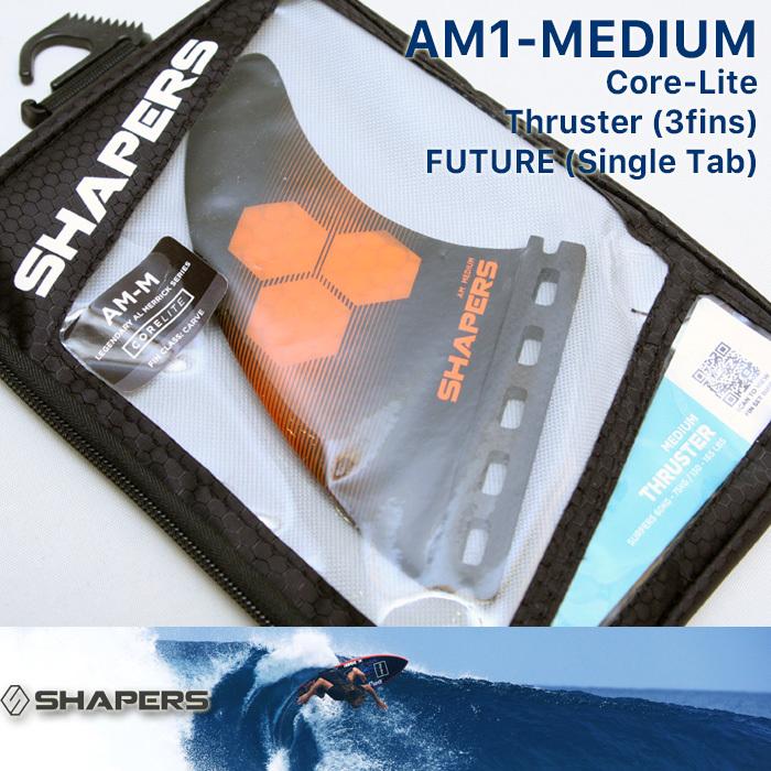 SHAPERS FIN:AM-MEDIUM 3fins CORE-LITE FUTUREプラグ対応 M SHAPERS FIN:AM-MEDIUM 3fins CORE-LITE FUTUREプラグ対応 M