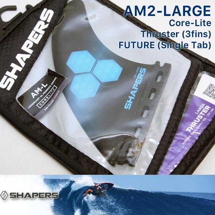 SHAPERS FIN:AM-LARGE 3fins CORE-LITE FUTUREプラグ対応 L SHAPERS FIN:AM-LARGE 3fins CORE-LITE FUTUREプラグ対応 L
