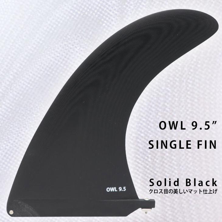 SINGLE FIN OWL 9.5 SOLID BLACK：クロス目の美しい マットブラック シングルフィン BOX センターフィン ロング ...