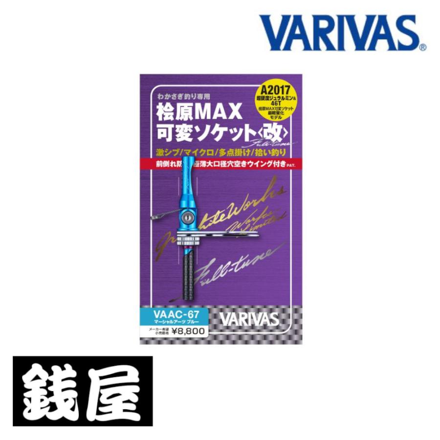VARIVAS バリバス 桧原MAX 可変ソケット Full-tune VAAC-67 : つり具の銭屋 - 通販 - Yahoo!ショッピング