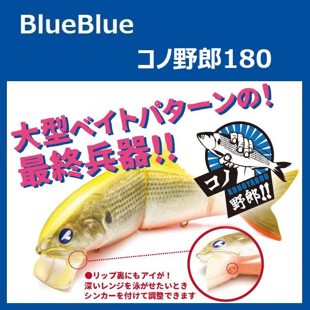 BLUE BLUE（ブルーブルー） コノ野郎180 / BlueBlue コノ野郎 180 : ルアーショップ ZENIYA - 通販 - Yahoo!ショッピング