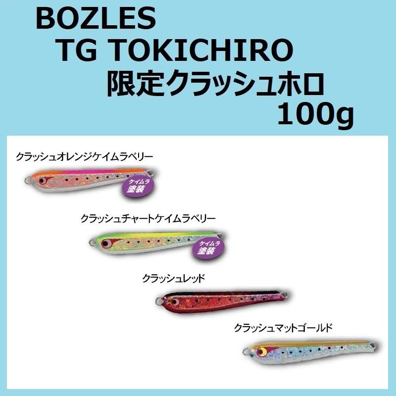ボーズレス TGトウキチロウ 限定クラッシュホロ 100g / BOZLES TG TOKICHIRO タングステン ボウズレス : bozles-tgtokichiro-crashholo ...
