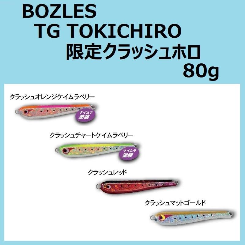 ボーズレス TGトウキチロウ 限定クラッシュホロ 80g / BOZLES TG TOKICHIRO タングステン ボウズレス : bozles-tgtokichiro-crashholo ...