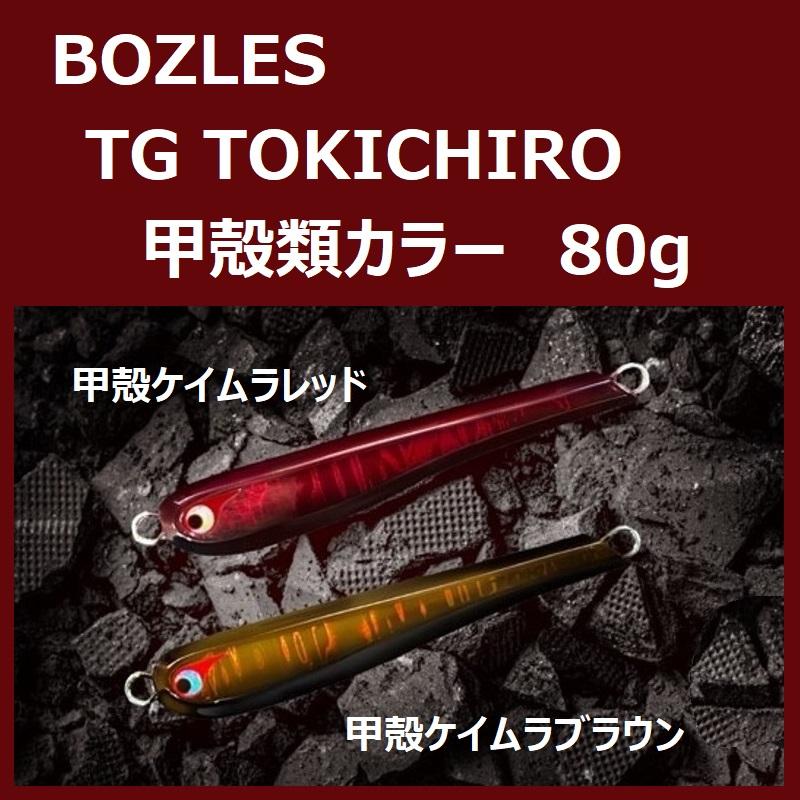ボーズレス TGトウキチロウ 甲殻類カラー 80g / BOZLES TG TOKICHIRO タングステン ボウズレス : bozles-tokichiro-koukaku-80g ...