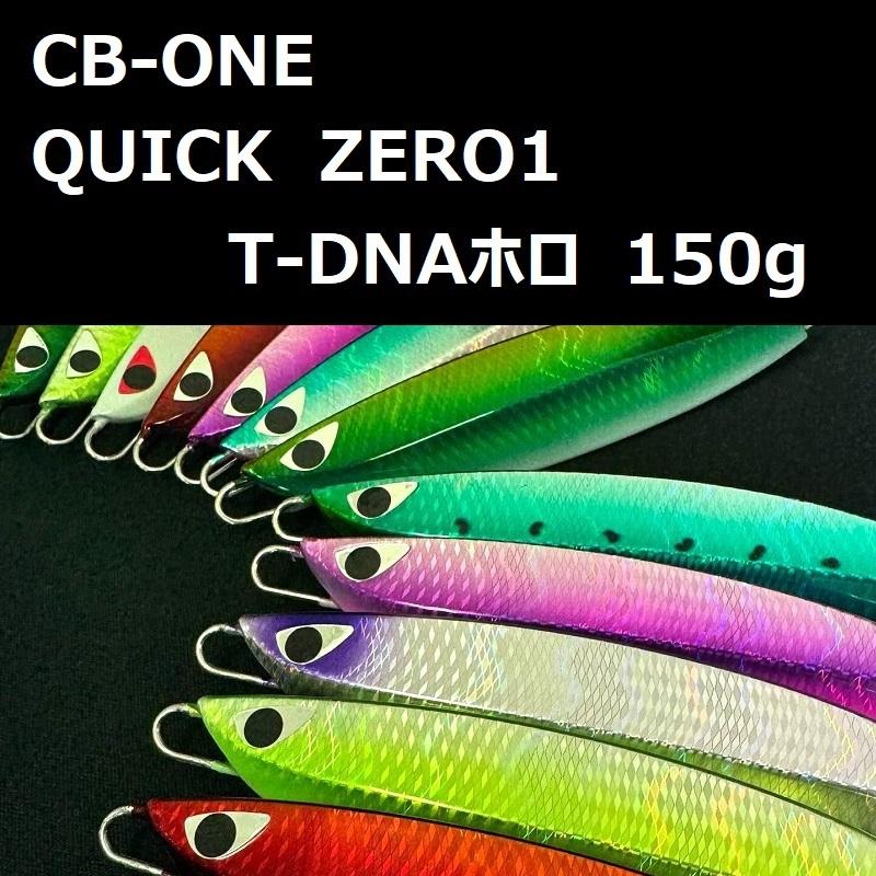 CB ONE シービーワン クイックゼロワン T-DNAホロ 150g / CB-ONE QUICK ZERO1 : ルアーショップ ZENIYA - 通販 - Yahoo!ショッピング