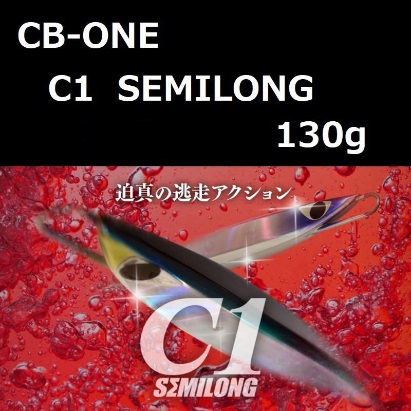 CB ONE シービーワン シーワン セミロング 130g / CB-ONE C1 SEMILONG : ルアーショップ ZENIYA - 通販 - Yahoo!ショッピング
