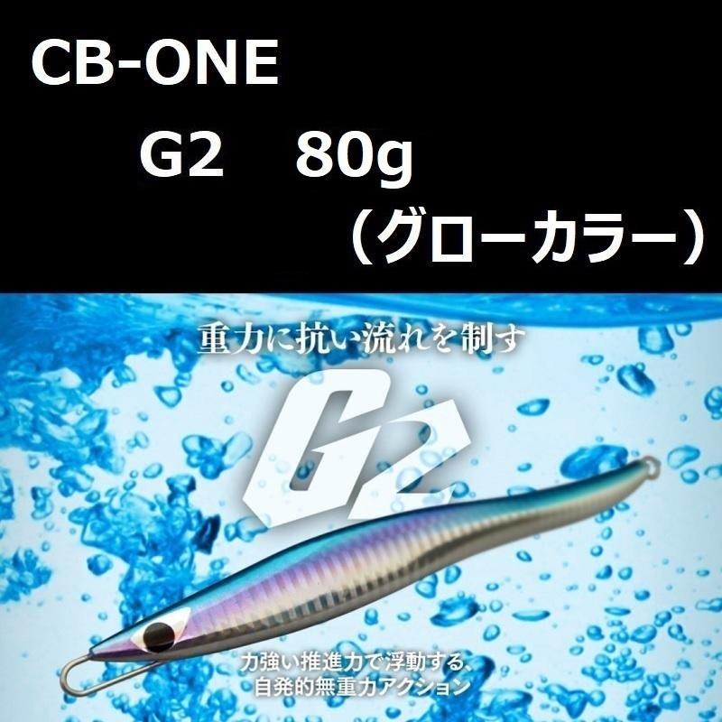 CB ONE シービーワン ジーツー 80g グロー / CB-ONE G2 Glow : ルアーショップ ZENIYA - 通販 - Yahoo!ショッピング