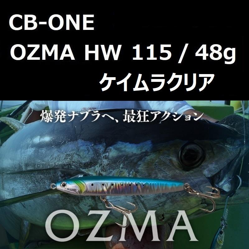 シービーワン オズマHW 115mm 48g ケイムラクリア / CB-ONE OZMA HW 115 : cbone-ozma-hw115-keimuraclear : ルアーショップ ...